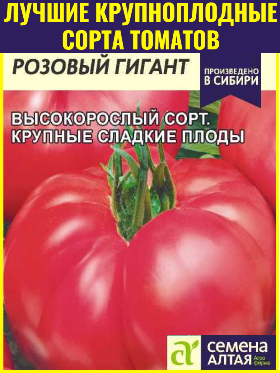 Семена круппнопплодного томата Розовый гигант - 0,1 г. Отличные вкусовые качества