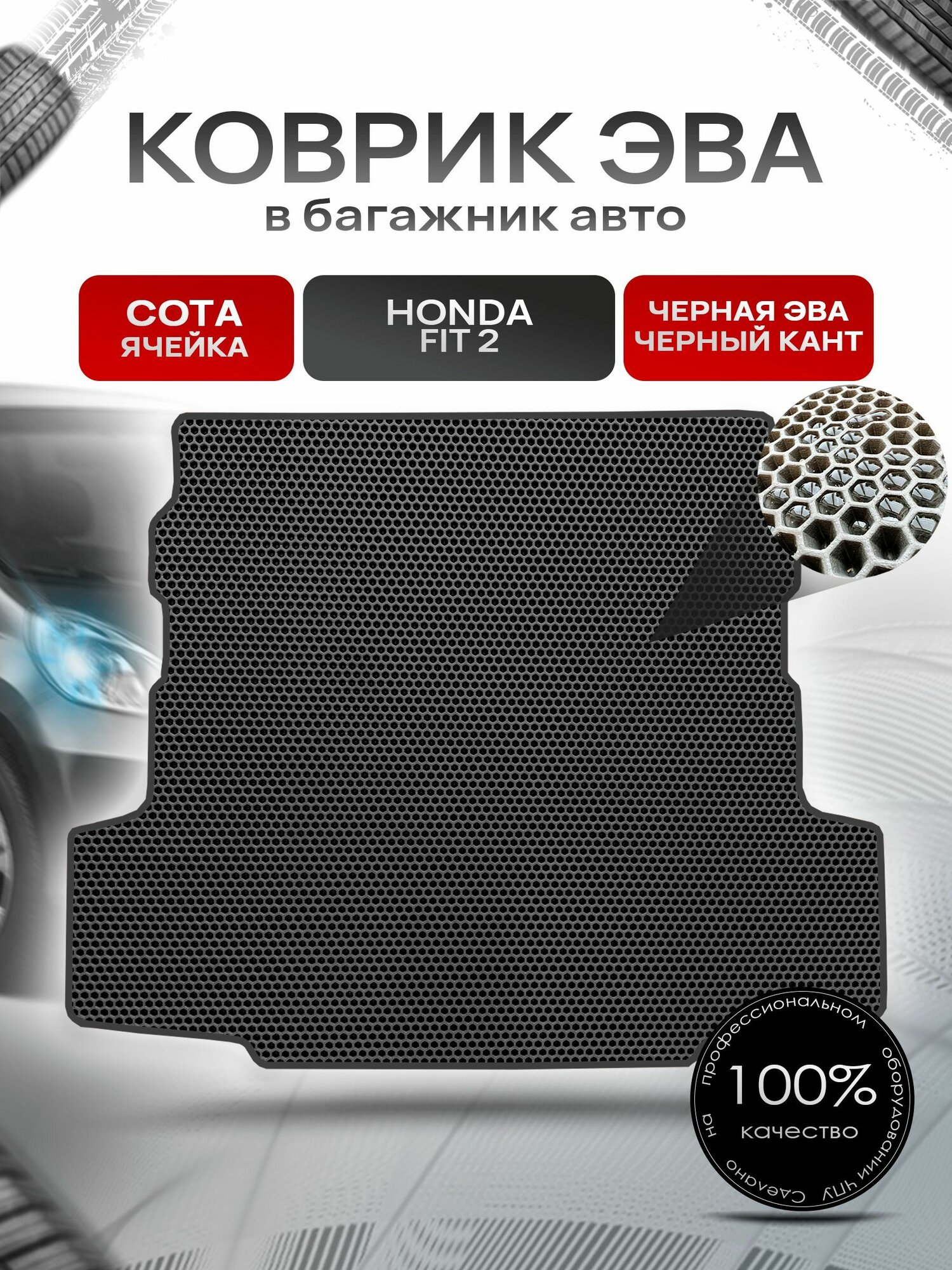 Коврик в багажник ЭВА сота для авто Honda Fit Shuttle / Хонда Фит Шаттл 2011- 2015 Чёрный с Чёрным кантом