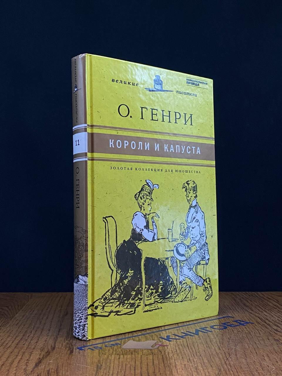 Книга. Короли и капуста 2011 (2042023913699)