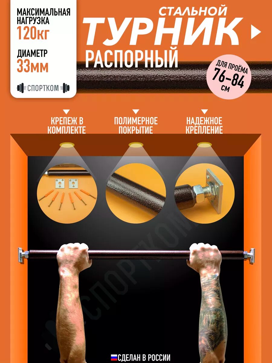 Турник распорный в проем 76-84см