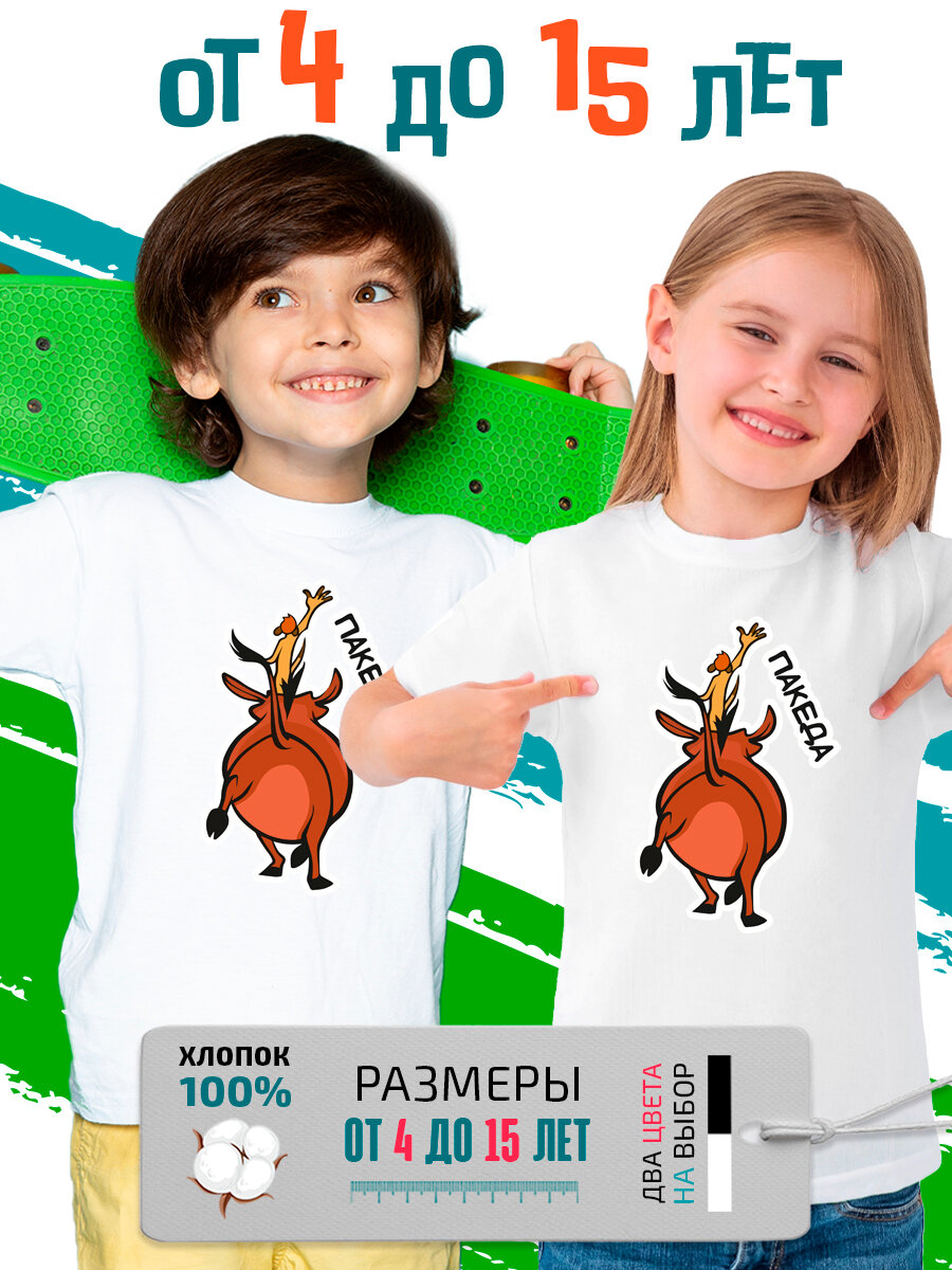 Футболка детская Пумба Тимон Король Лев надпись пакеда