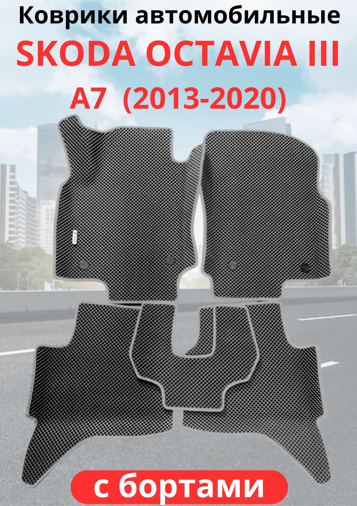 Автомобильные коврики Skoda Octavia III (A7) Шкода Октавия Лифтбек (2013 - 2020) с бортами ЭВА / EVA / ЕВА
