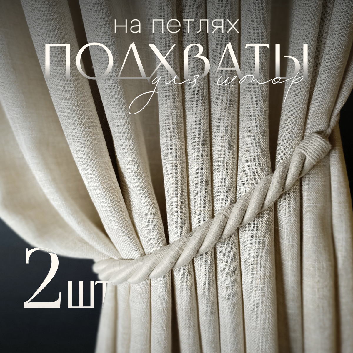 Подхват для штор плетеный жгут из 100 % хлопка, цвет экрю