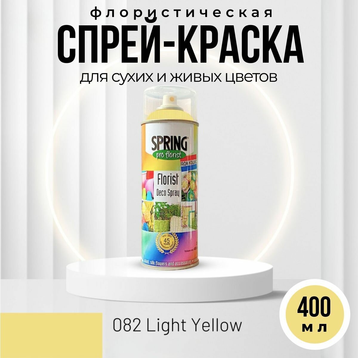Краска для цветов флористическая, спрей 400 мл, светло-желтая