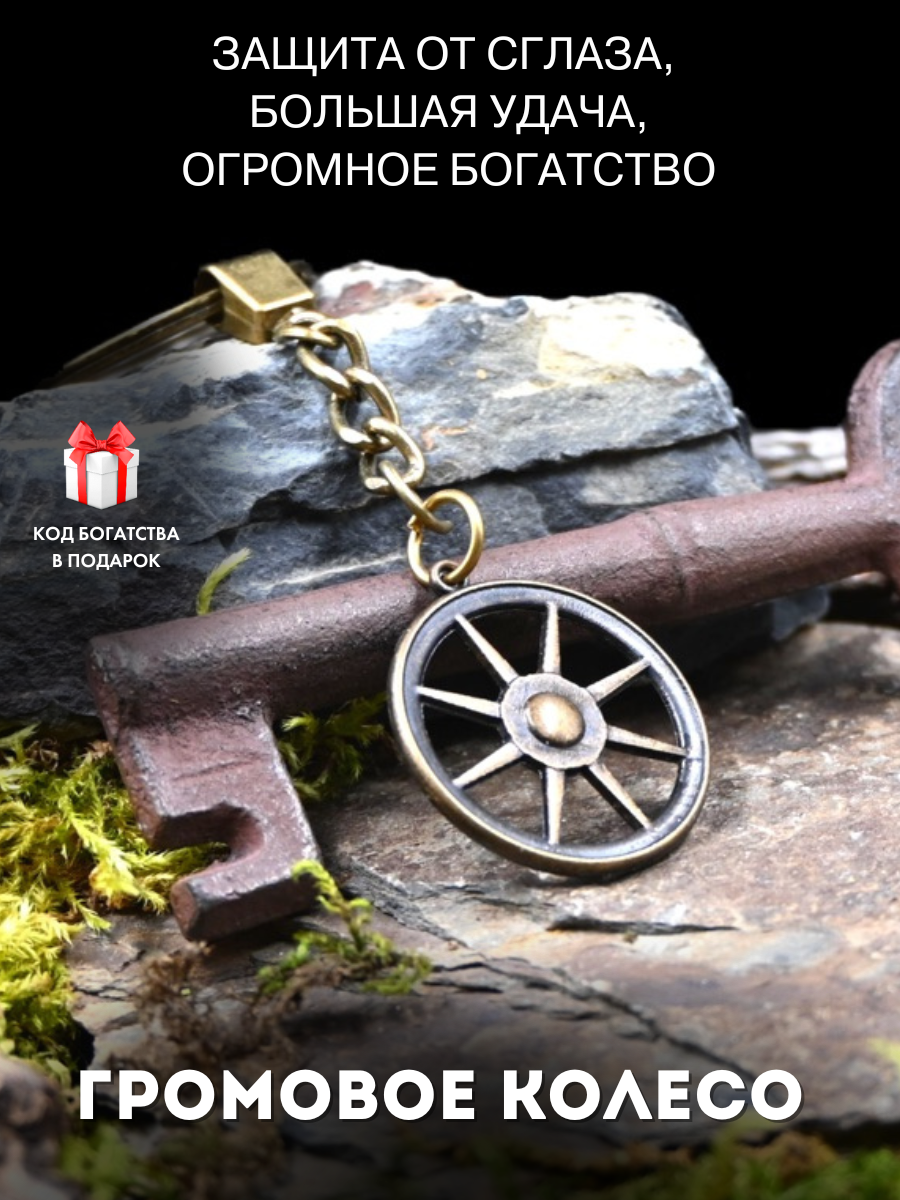 Амулет Громовое Колесо, защита и богатство, брелок, ручная работа