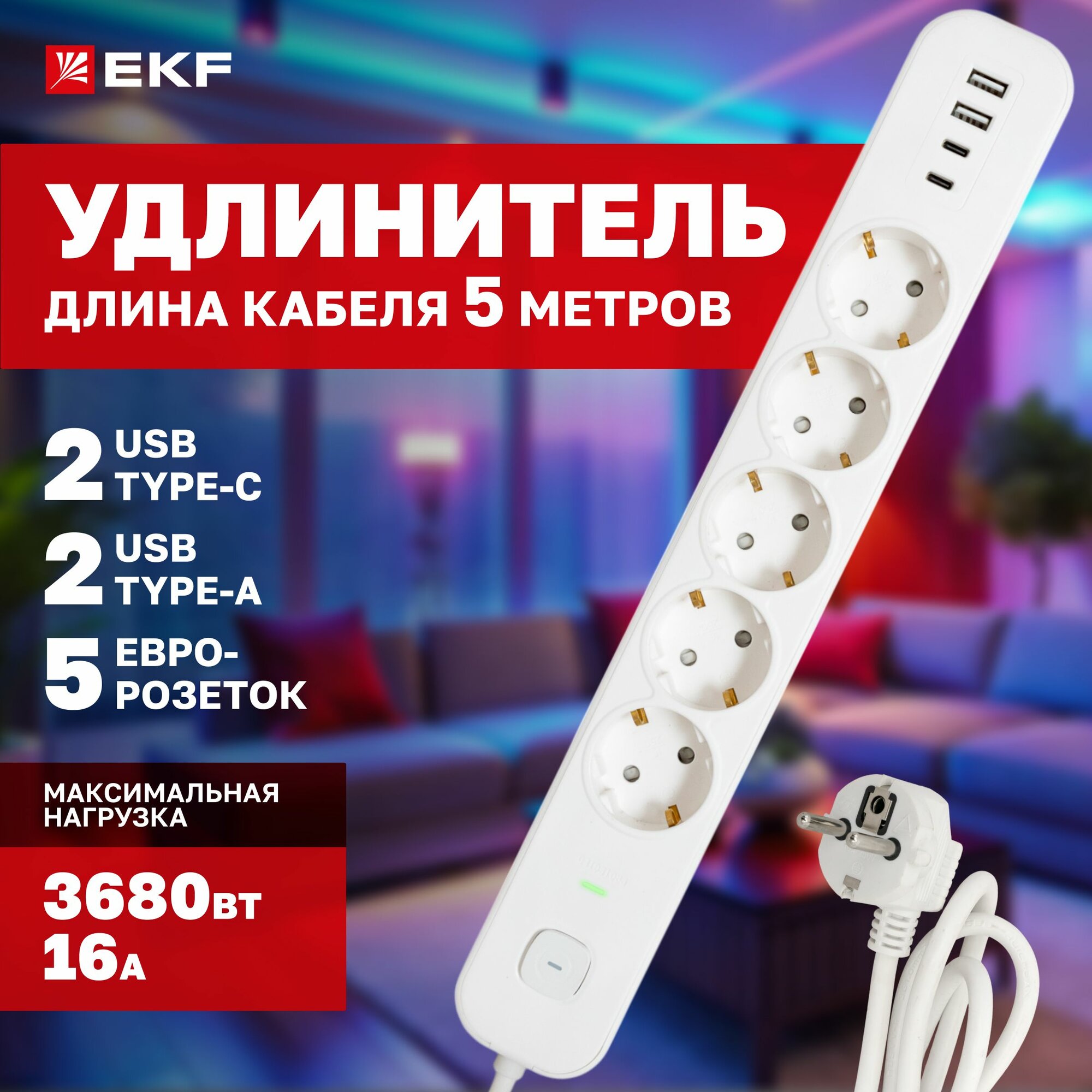 Удлинитель LUX 5 гнезд 2USB 2,4А-2type-C 5 метров 1,5мм2 EKF