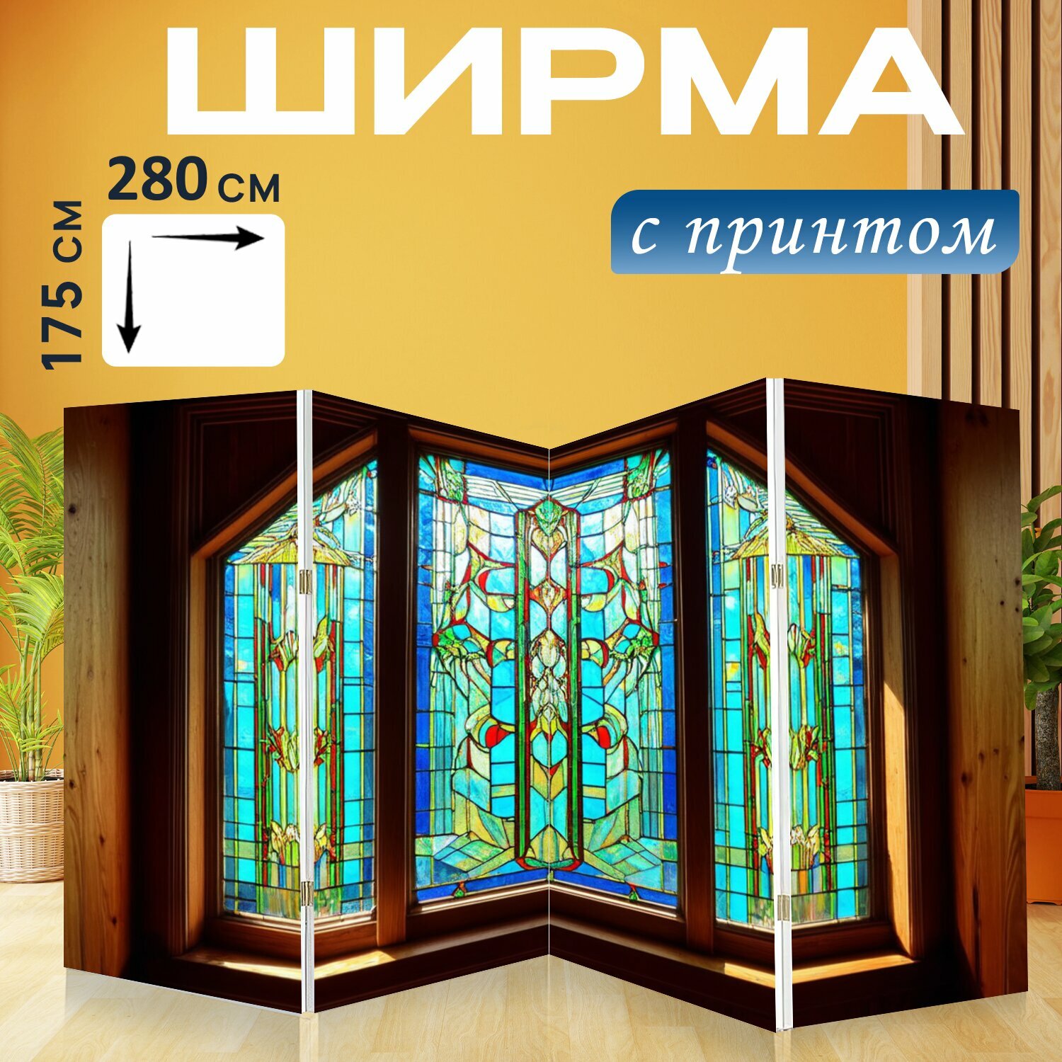 Ширма "Лофт, изображающие витражи с яркими цветами, отражающиеся солнечным светом. вокруг простые деревянные" перегородка для зонирования комнаты с принтом 280x175 см. на холсте