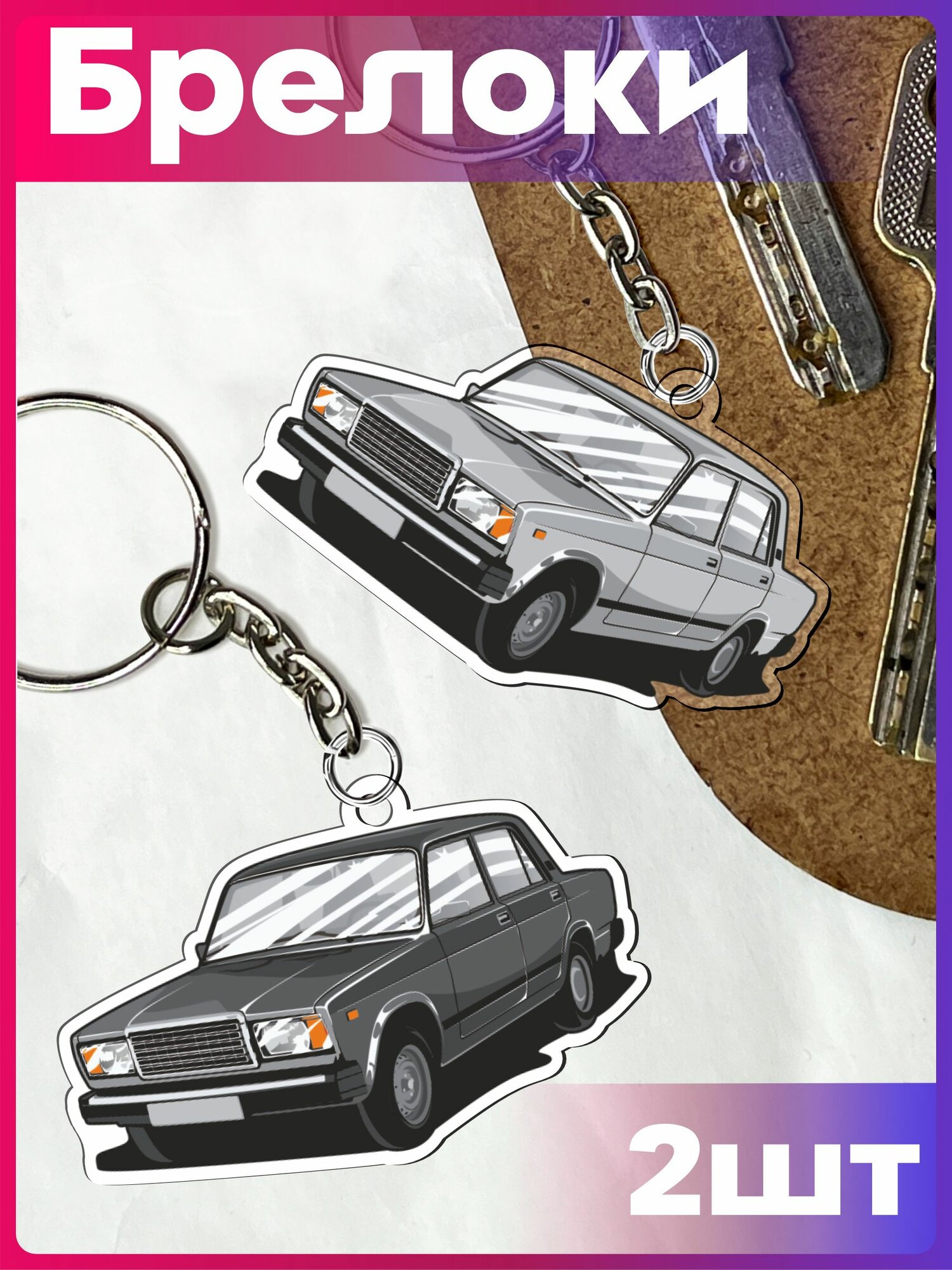 Брелок 1-я Наклейка