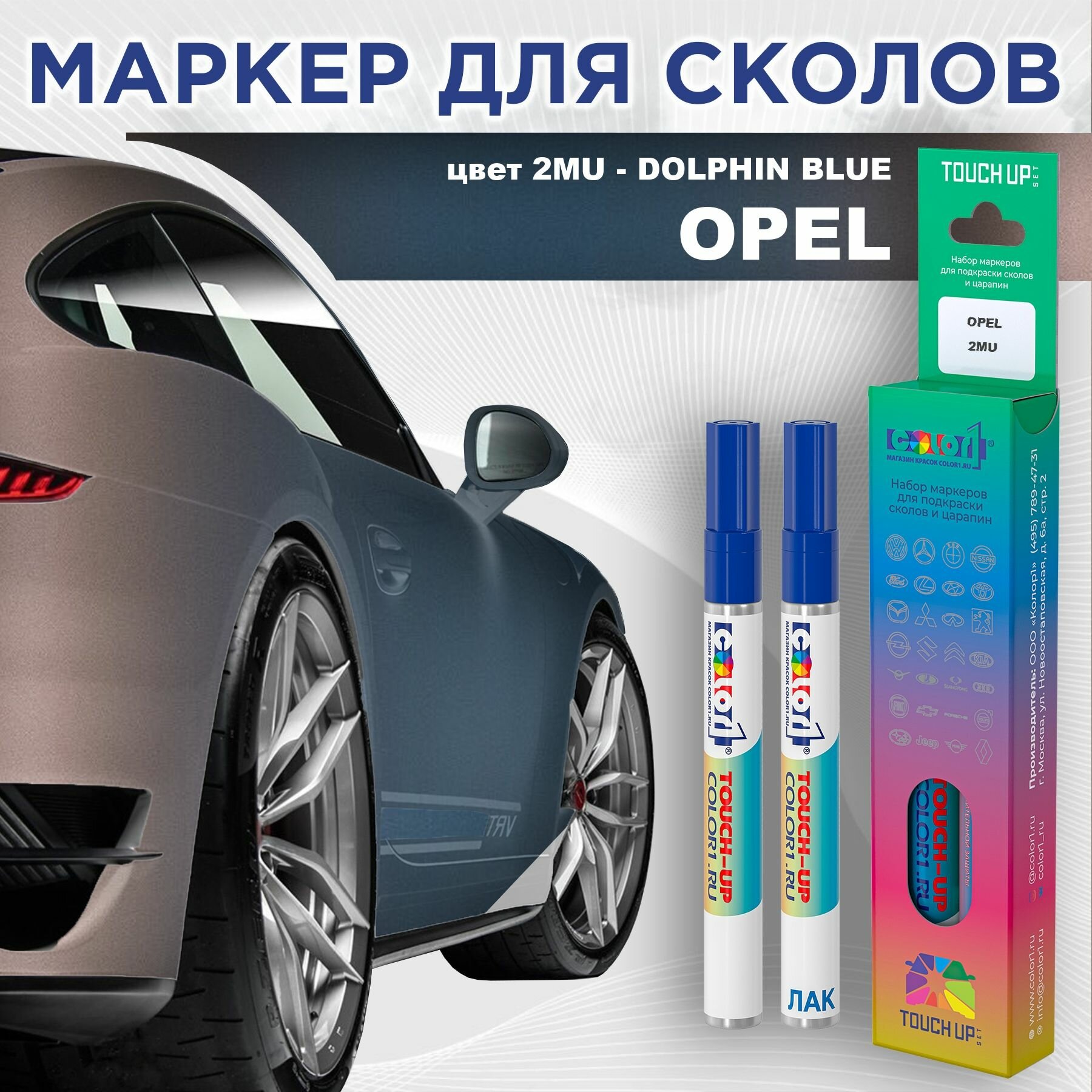 Маркер с краской COLOR1 для OPEL - DOLPHIN BLUE, цвет 2MU