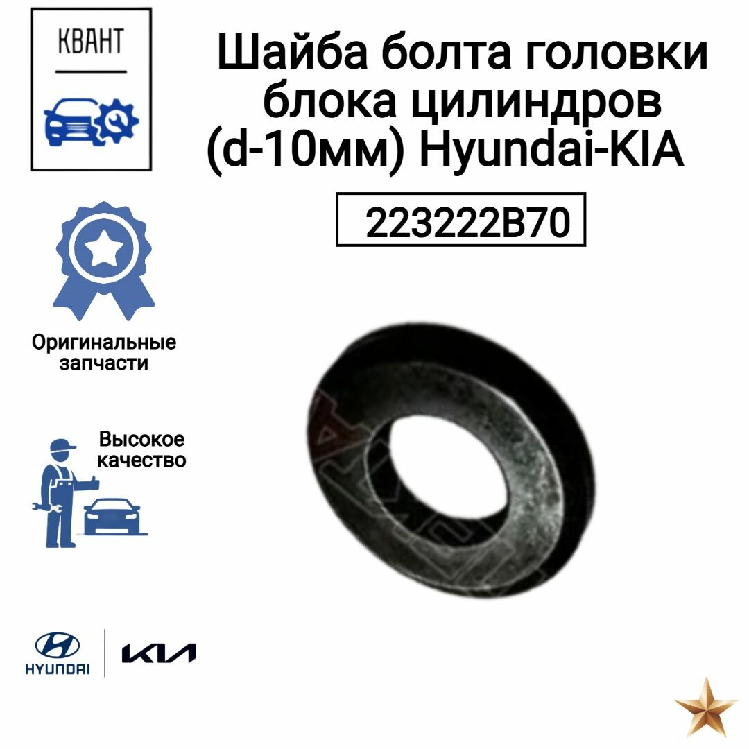 Шайба болта головки блока цилиндров d10мм Hyundai-KIA 223222B70