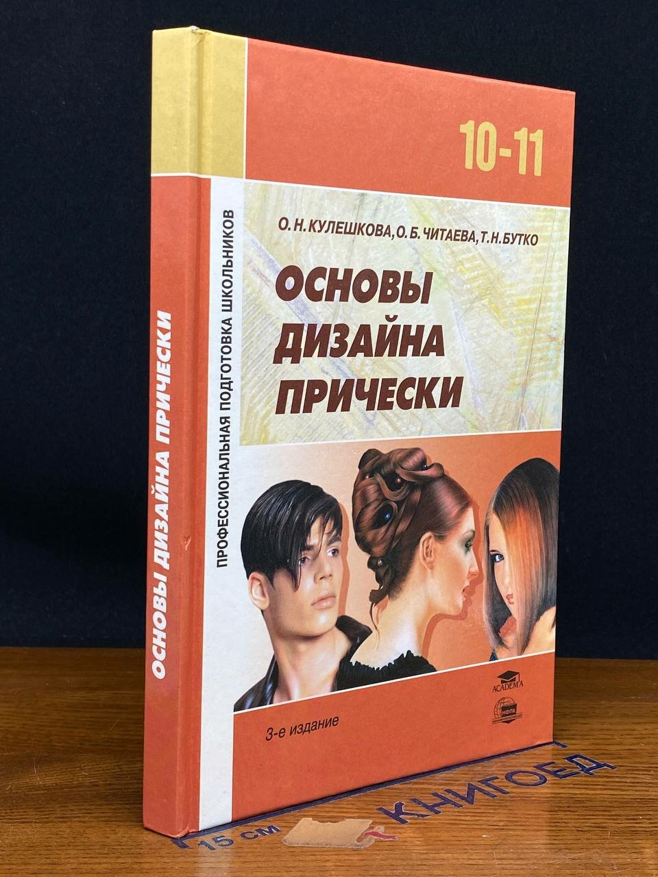 Книга. (Штамп) Основы дизайна прически. 10-11 класс 2006 (2042296661327)
