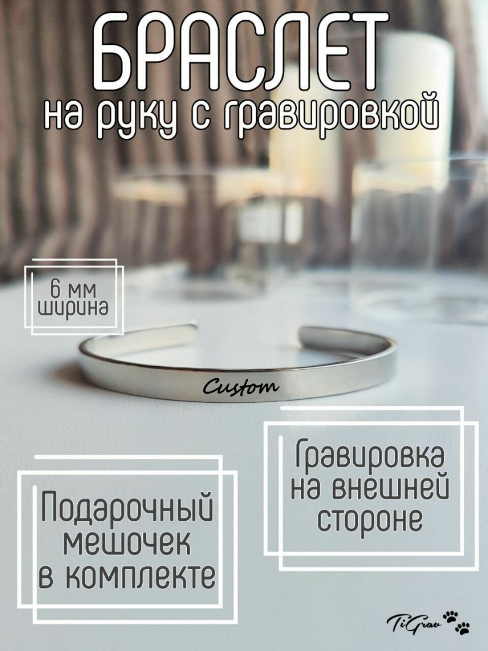 Незамкнутый браслет