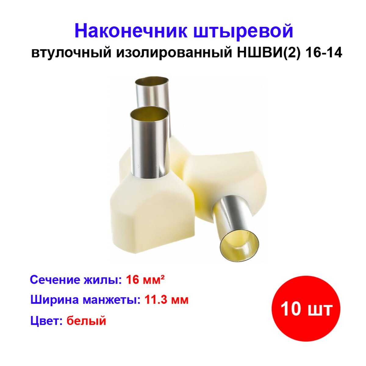 Наконечник TDM Electric ТЕ 16-14, втулочный, двойной, изолированный, сталь, ПВХ, 10 штук