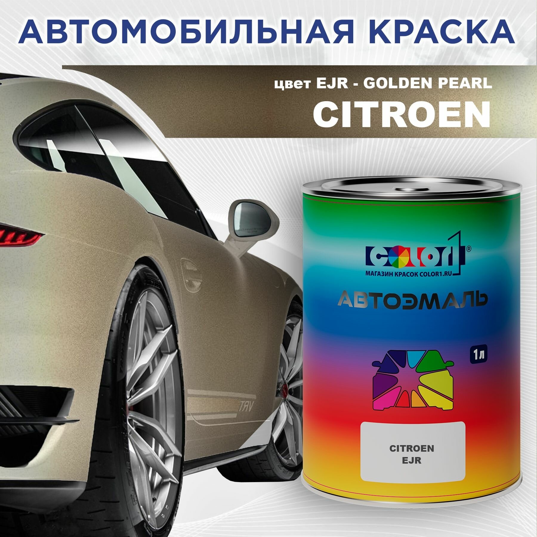 Автомобильная краска COLOR1 для CITROEN - GOLDEN PEARL, цвет EJR