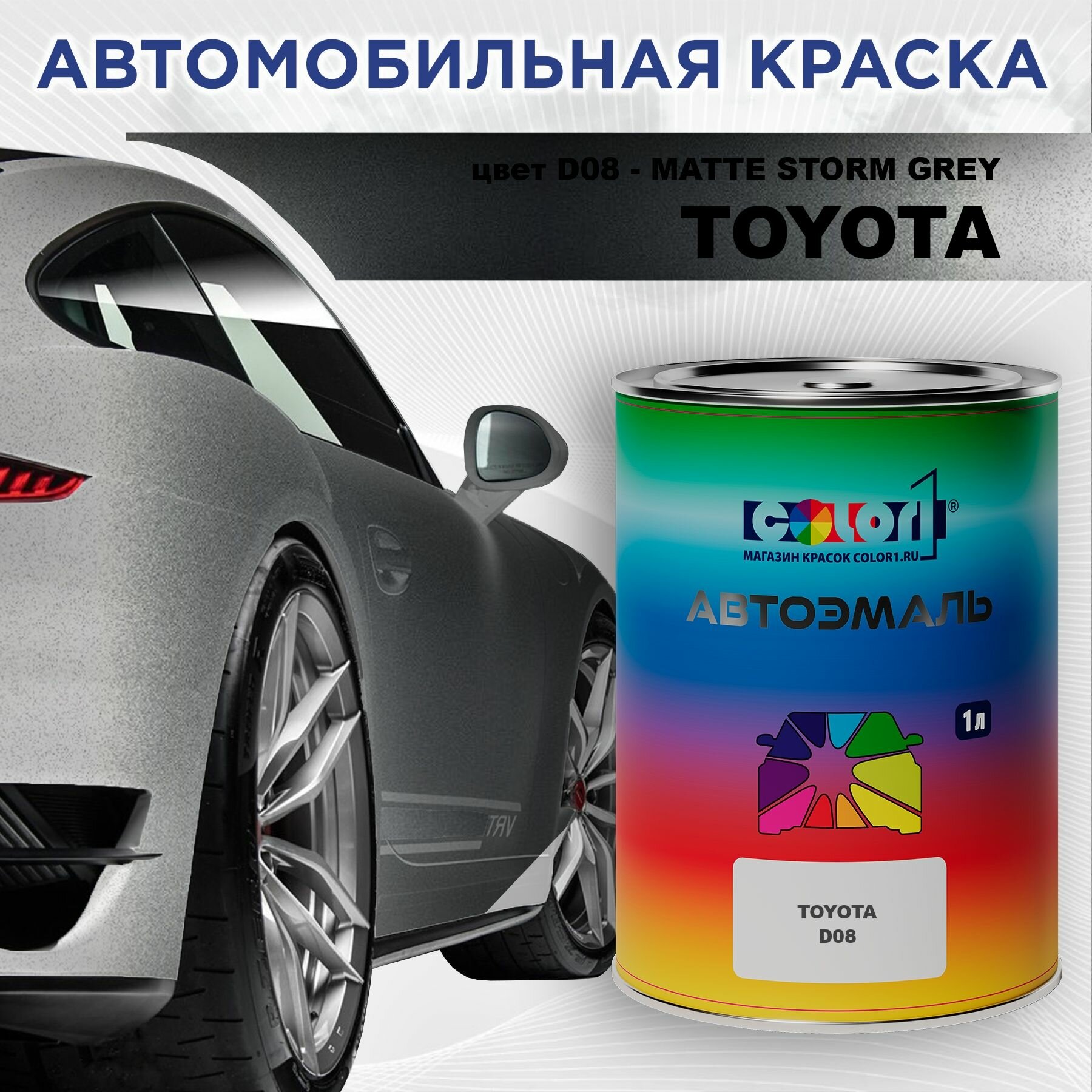 Автомобильная краска COLOR1 для TOYOTA - MATTE STORM GREY, цвет D08