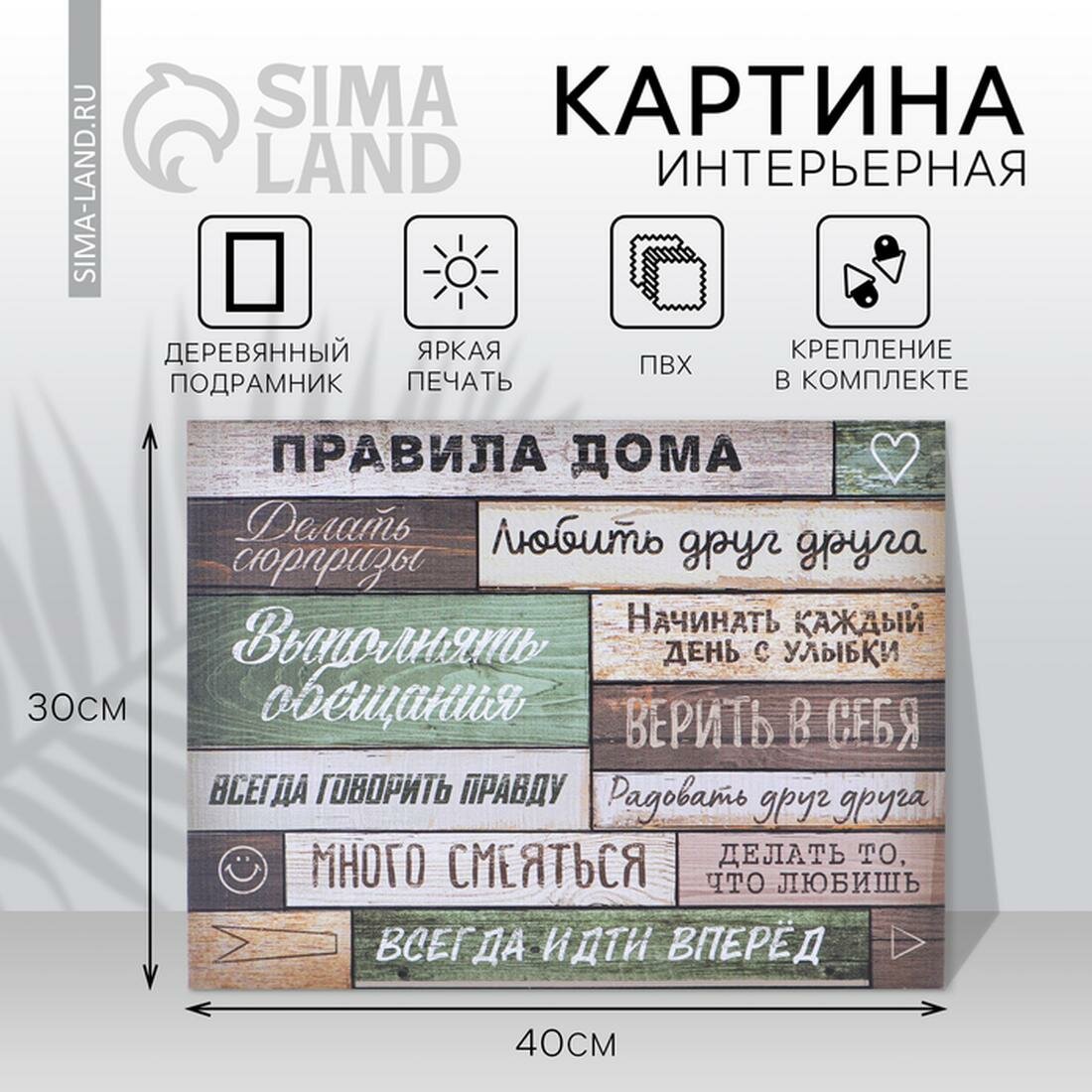 Сима-ленд Картина интерьерная "Правила дома", размер 30 х 40 см