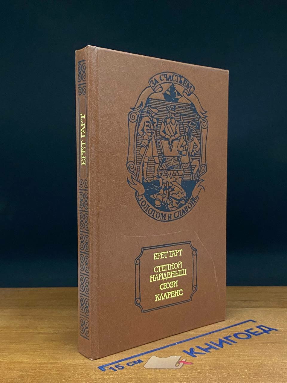 Книга. Степной найденыш. Сюзи. Кларенс 1992 (2042636270400)