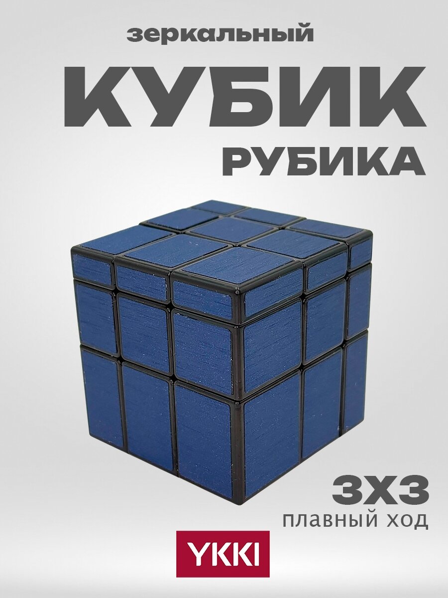 Зеркальный кубик Рубика 3x3 уникальная головоломка