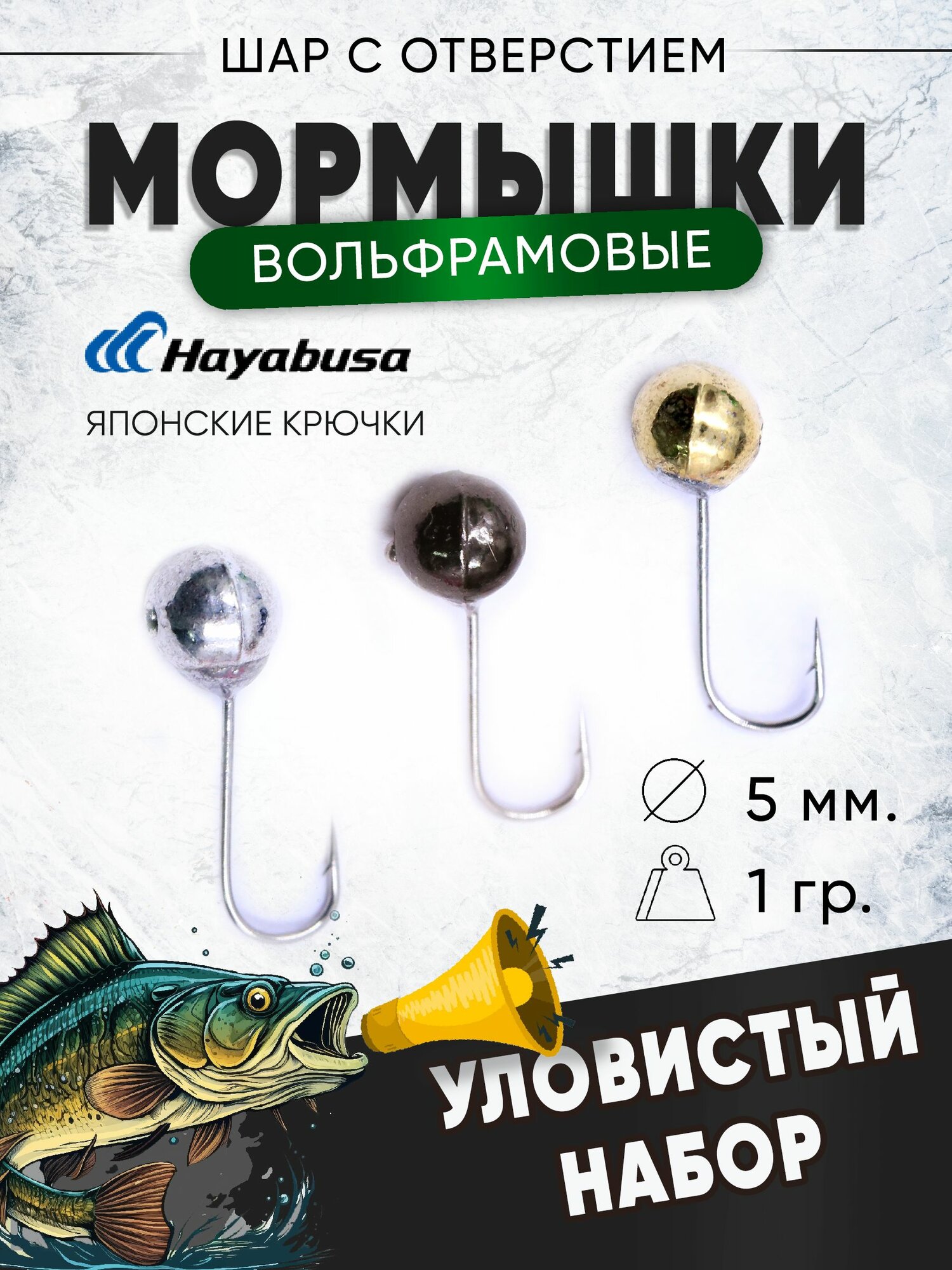 Мормышка вольфрамовая Шар с отверстием Набор №1 (3 шт) D5 вес 1гр цвет(Золото, Серебро, Черный никель)