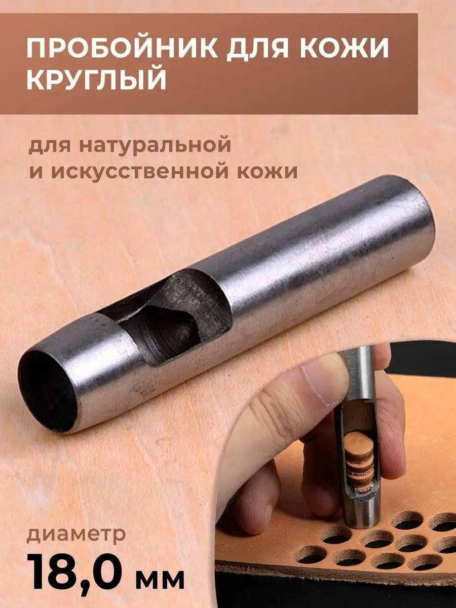 Пробойник для работы с кожей / кожаными изделиями круглый классический 18 мм