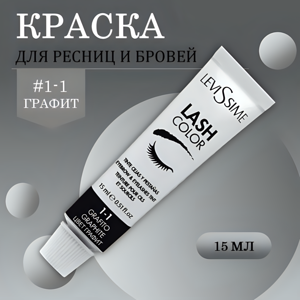 Levissime (Левиссим) #1-1 Графит - Краска для бровей и ресниц, 15 мл