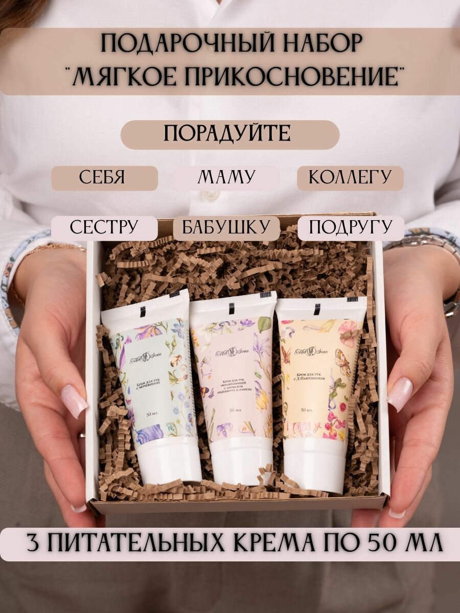 Подарочный набор Melsone "Мягкое прикосновение", крем для рук, 3 шт по 50 мл