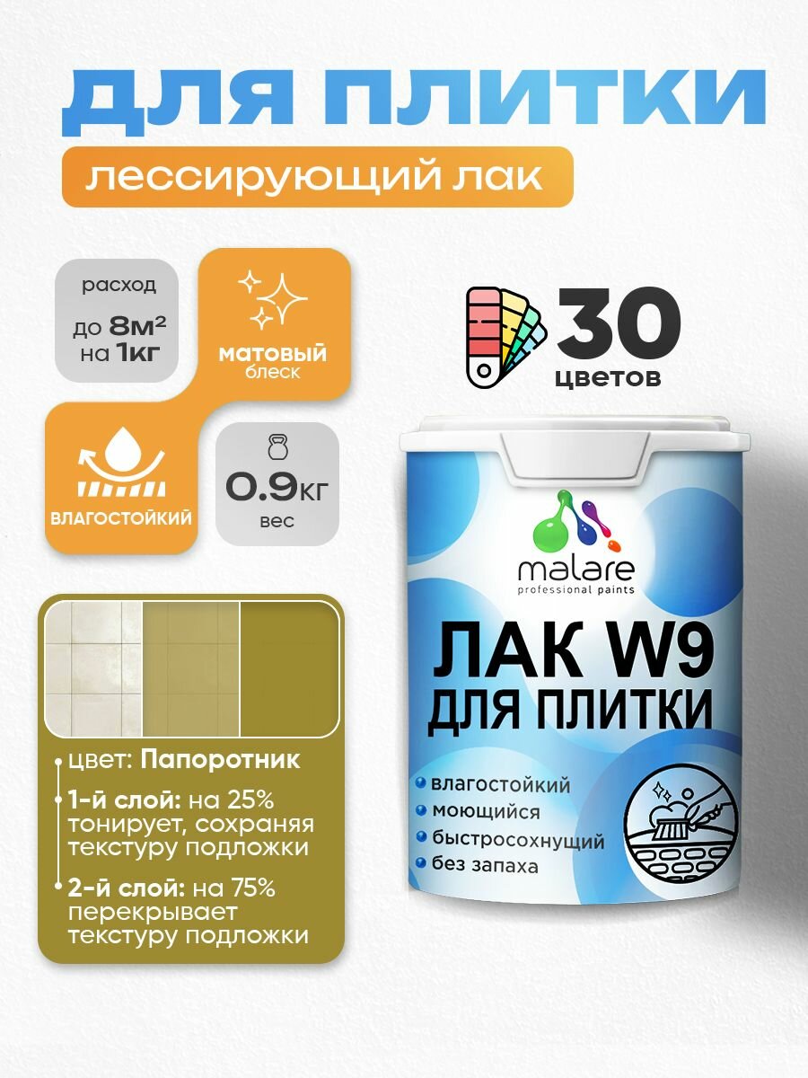 Лак колерованный тонирующий для защиты плитки и кафеля Malare W9 акриловый влагостойкий моющийся быстросохнущий, матовый, папоротник, 0.9 кг.