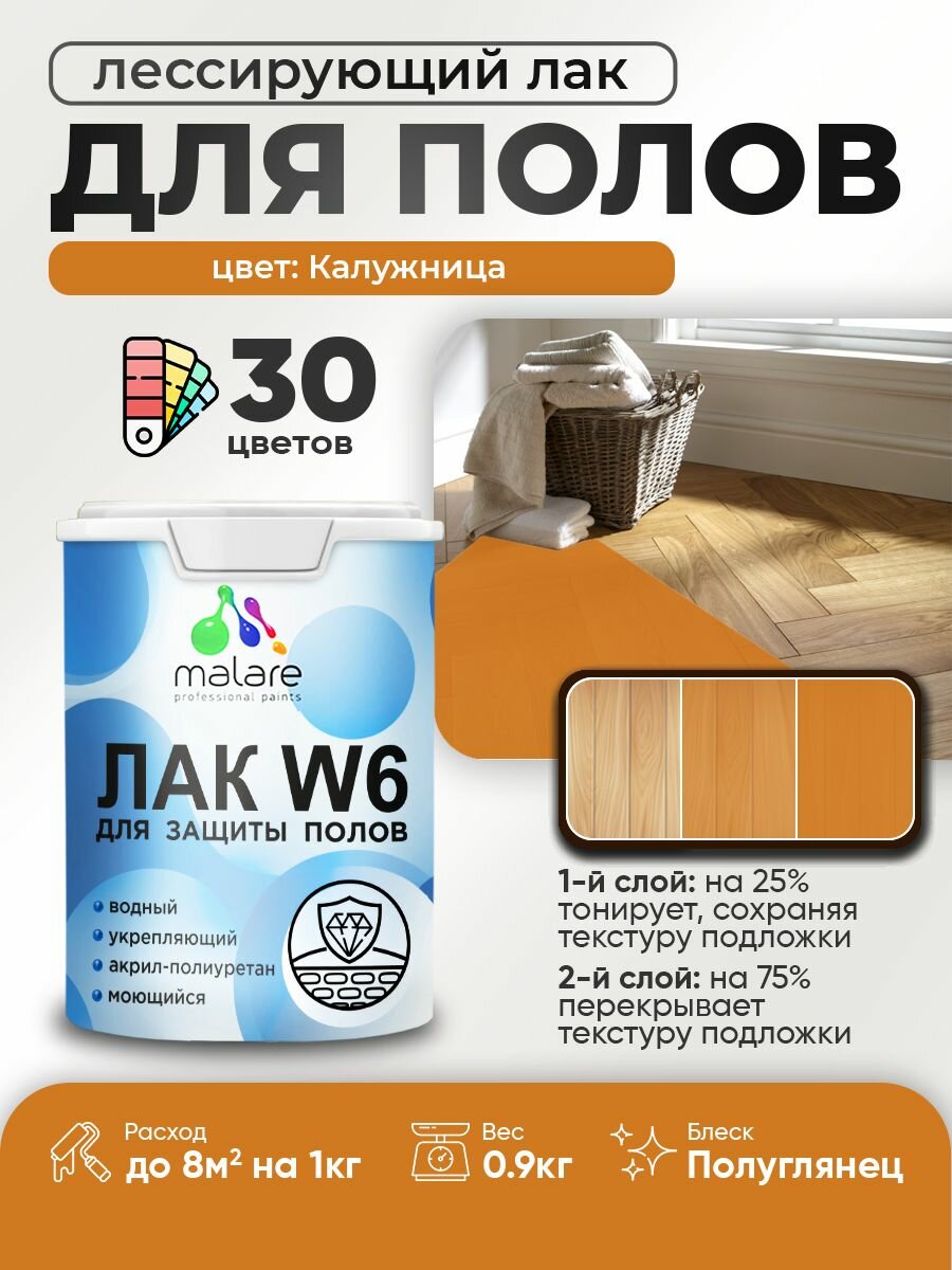 Лак колерованный тонирующий для защиты пола Malare W6 для паркета и ламината, для дерева и минеральных поверхностей, водный без запаха быстросохнущий, полуглянцевый, калужница, 0.9 кг.