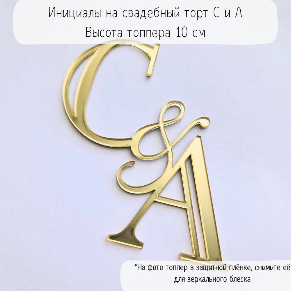 Топпер С и А инициалы на свадебный торт/ золотой зеркальный акрил, молодоженам, на свадьбу, годовщину