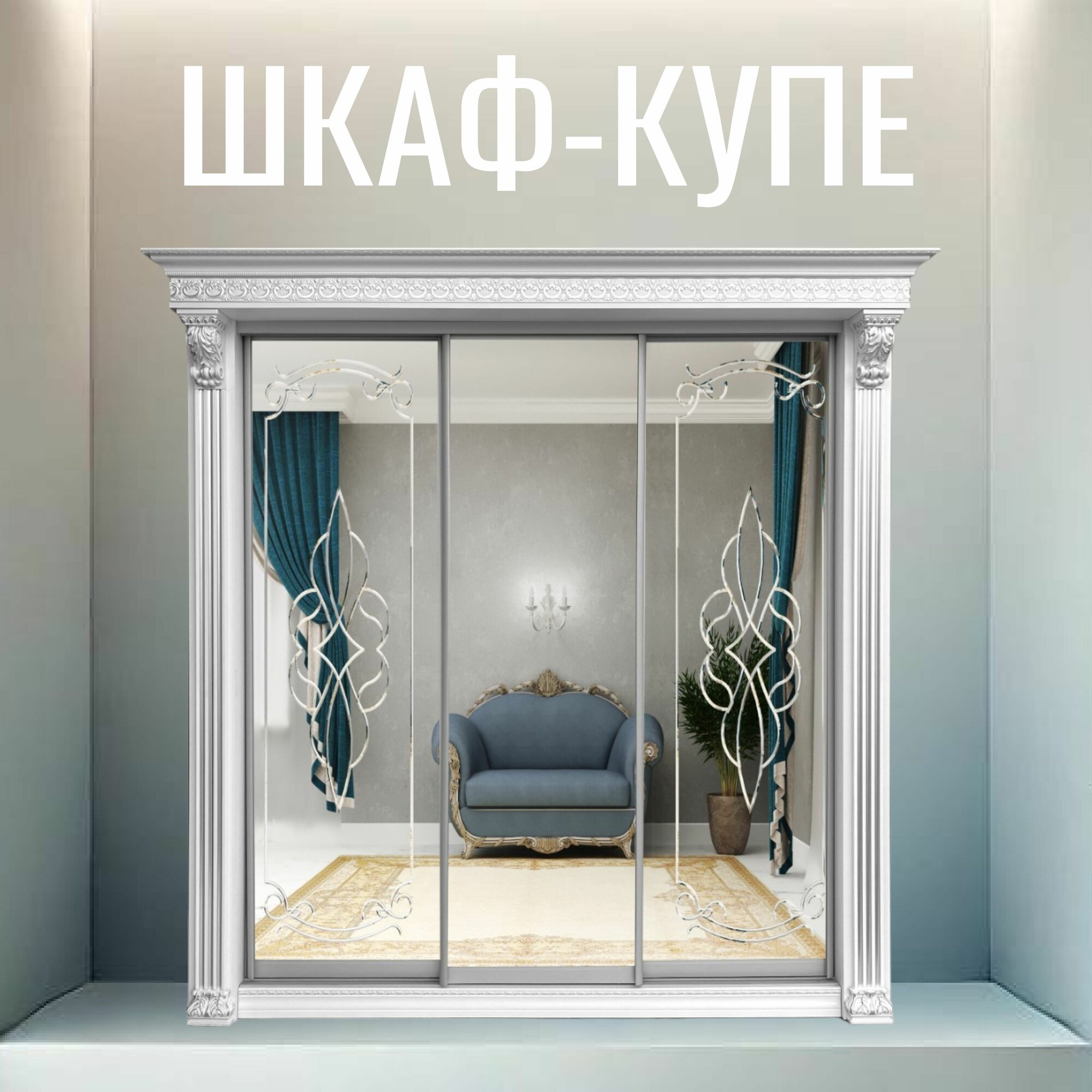 Шкаф-купе Классик 3-дверный (2380х2400х770) зеркало с гравировкой орнамент барокко