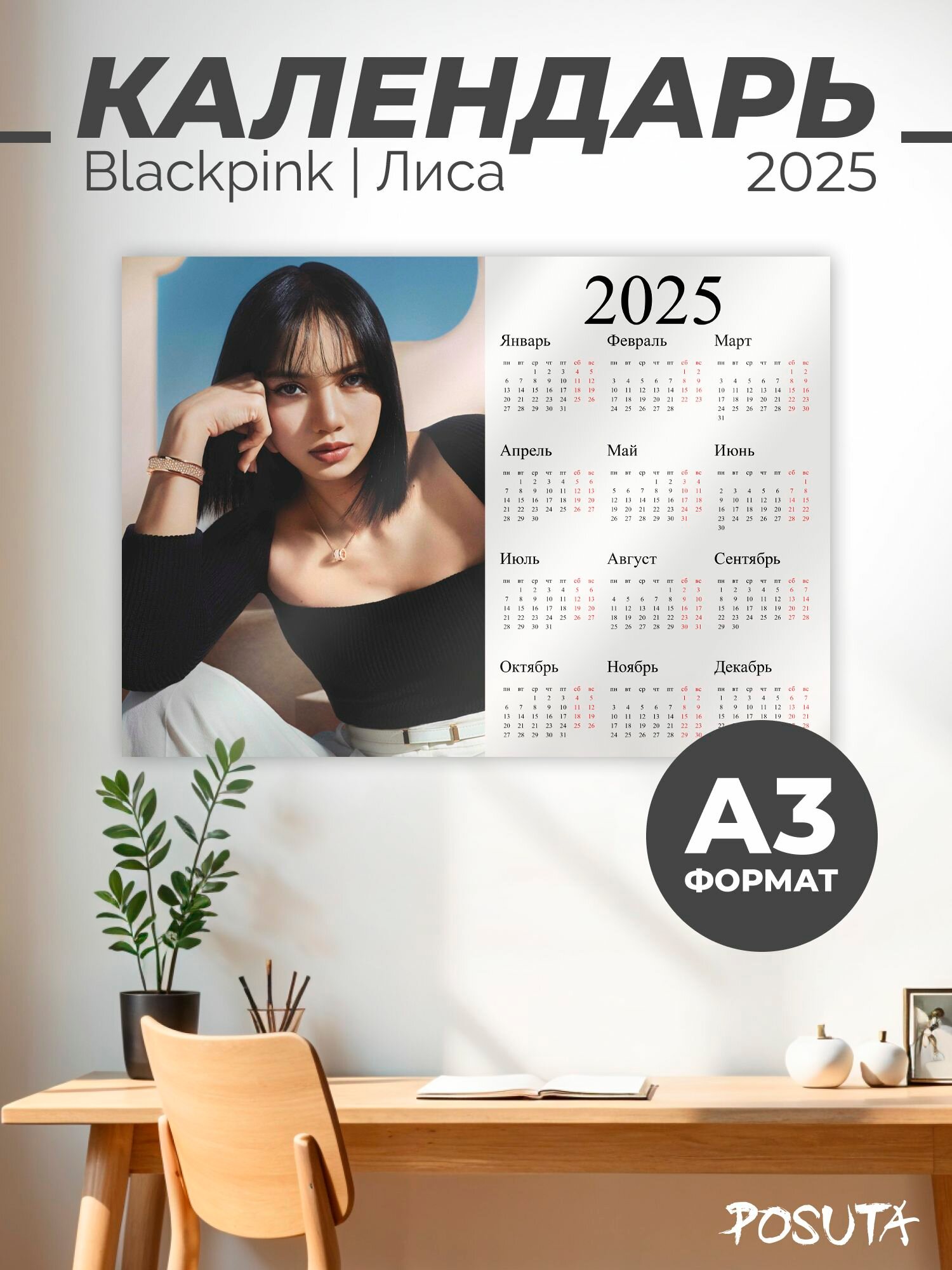 Календарь настенный 2025 Blackpink блэкпинк