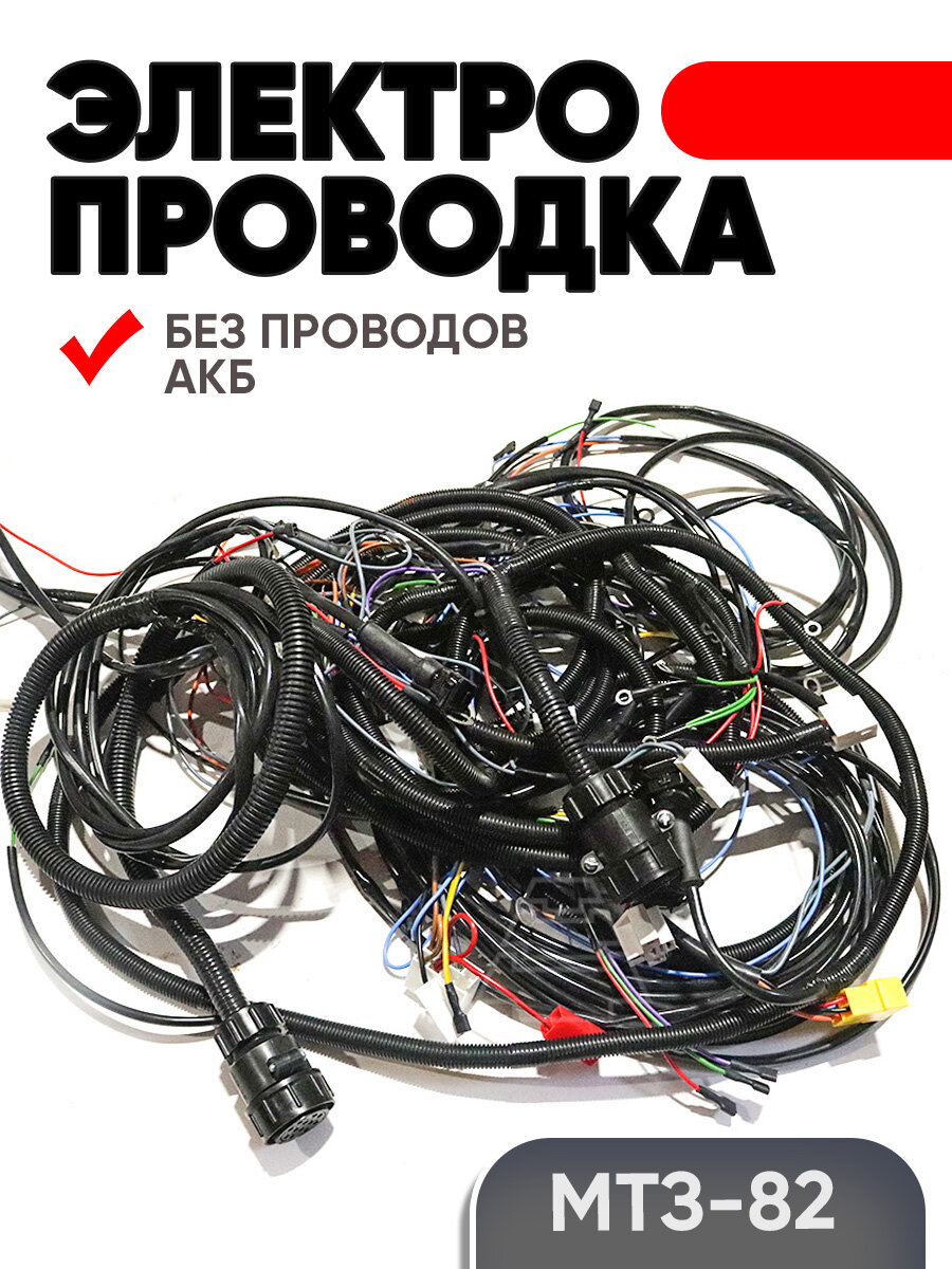 Электропроводка МТЗ-82 УК без проводов АКБ после 2000г. щиток нового образца с разъемами