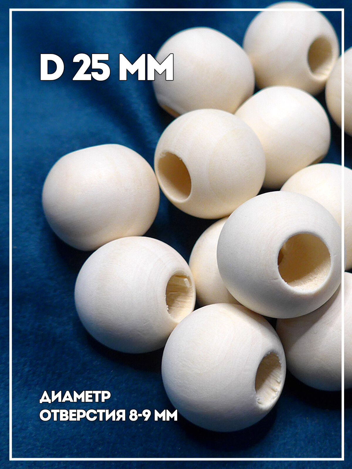 Набор больших деревянных бусин для творчества, неокрашенные, круглые, 25 мм 10 штук