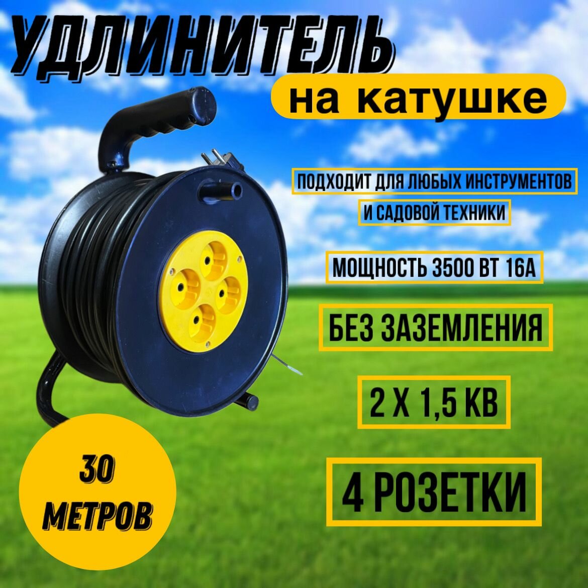 Удлинитель на катушке 30м ПВС 2х1,5 б/з 4 роз d240мм IP20