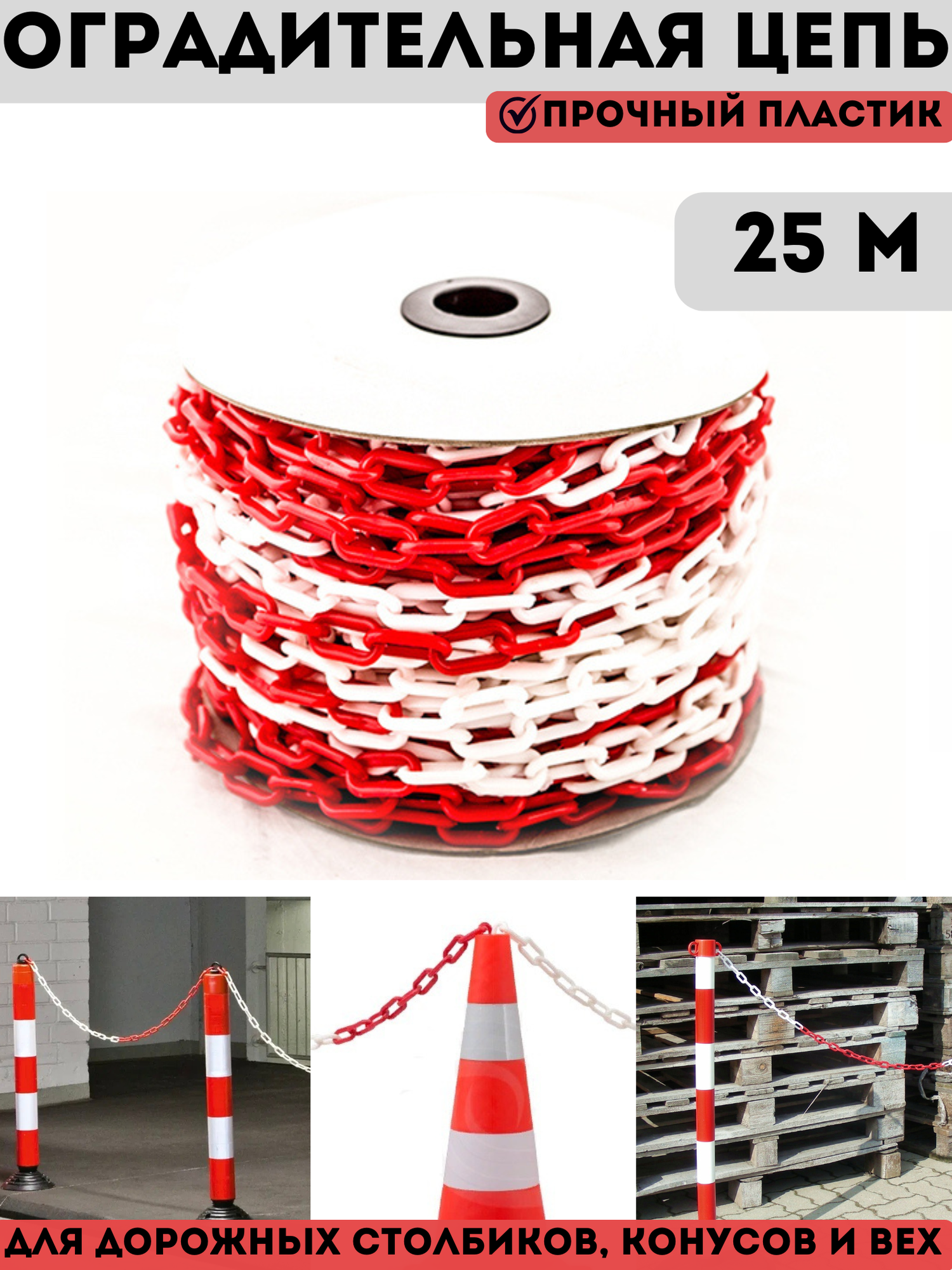 Сигнальная оградительная цепь пластиковая бухта красно-белая, длина 25 м, для дорожных столбиков и конусов