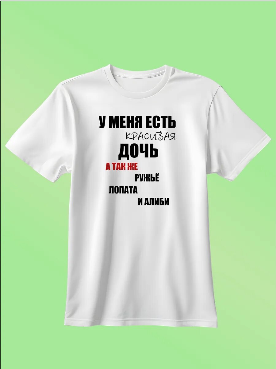 Футболка есть красивая дочь