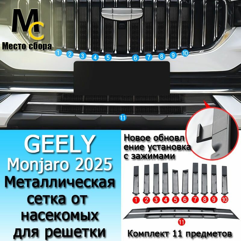 GEELY Monjaro/сетка от насекомых передняя решетка, надежная защита двигателя от насекомых, листьев и мелких животных, легкая установка арт