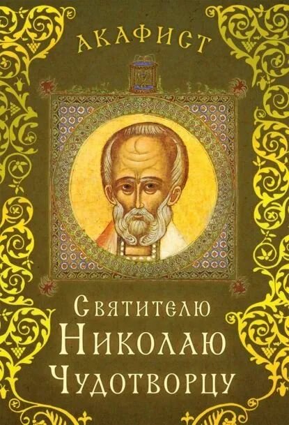 Акафист святителю Николаю Чудотворцу (мягк.)