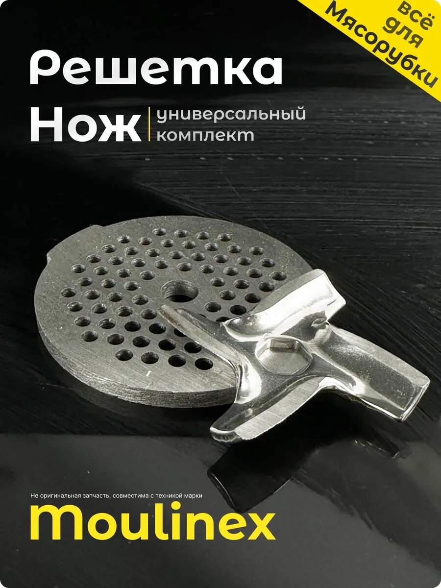 Нож и решетка для мясорубок moulinex/ мулинекс