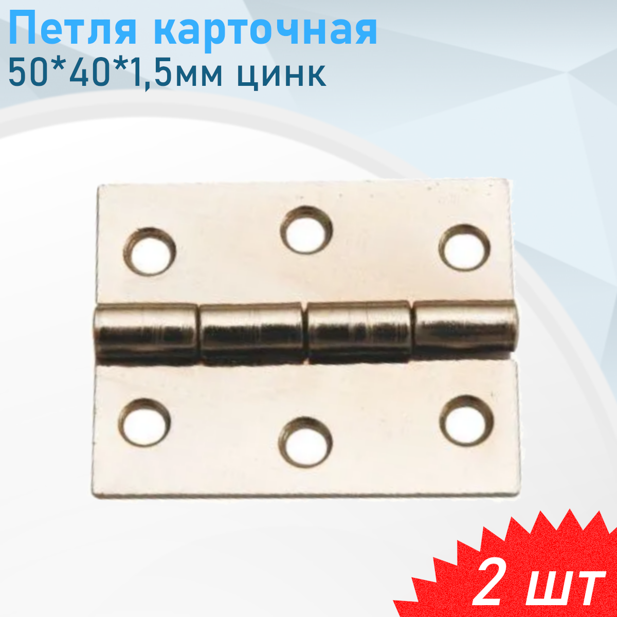 Петля карточная 50*40*1,5мм цинк, 2 шт