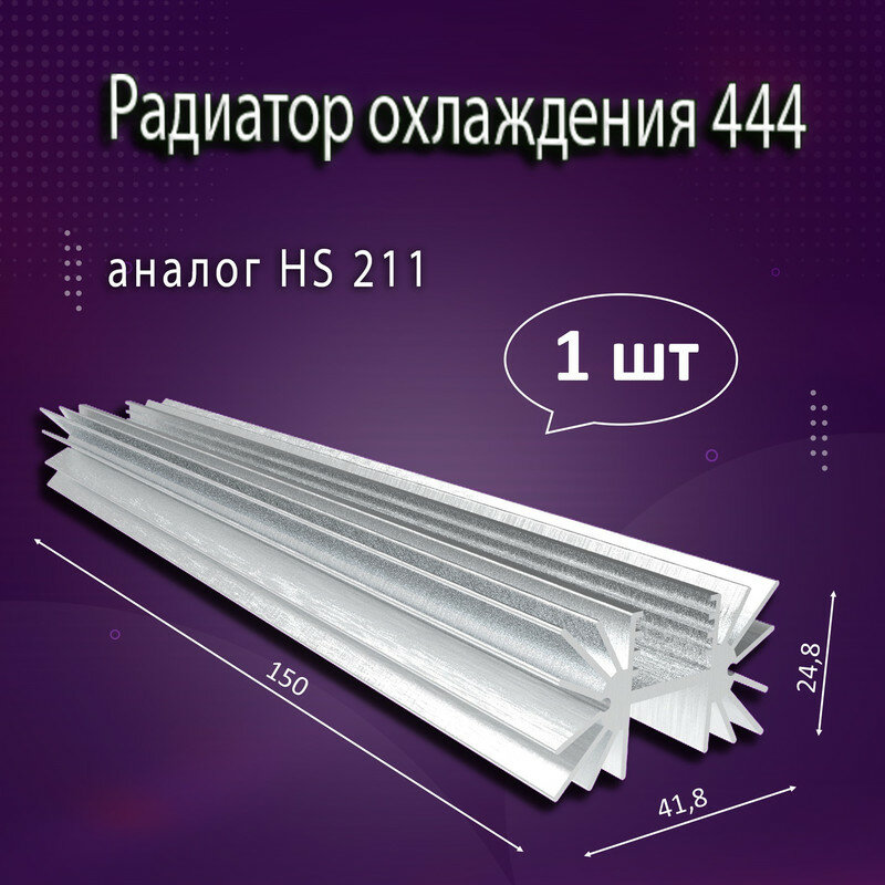 Радиатор охлаждения алюминиевый АВМ-444 (аналог HS 211) 150x41,8x24,8мм - 1шт.