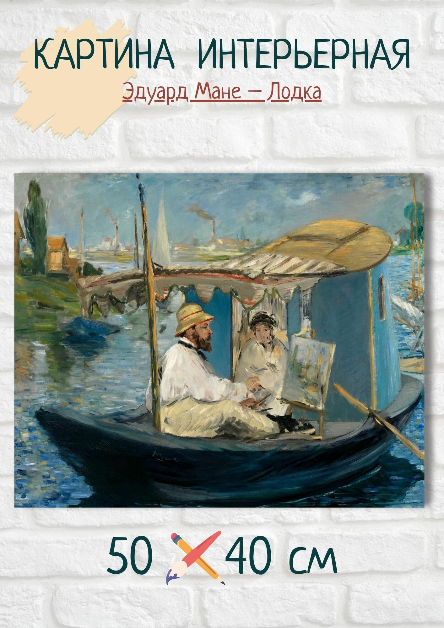 Эдуар Мане "Лодка (Клод Моне с женой, работающий в своей лодке в Аржантее)". Картина 50х40