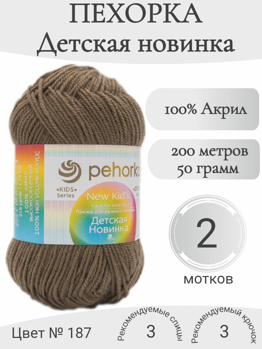 Пряжа Детская новинка 187-капучино (2 мот)