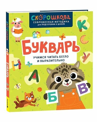 СкороШкола Букварь. Учимся читать бегло и выразительно (Молчанова Е.), (Росмэн/Росмэн-Пресс, 2024), 7Б, c.96
