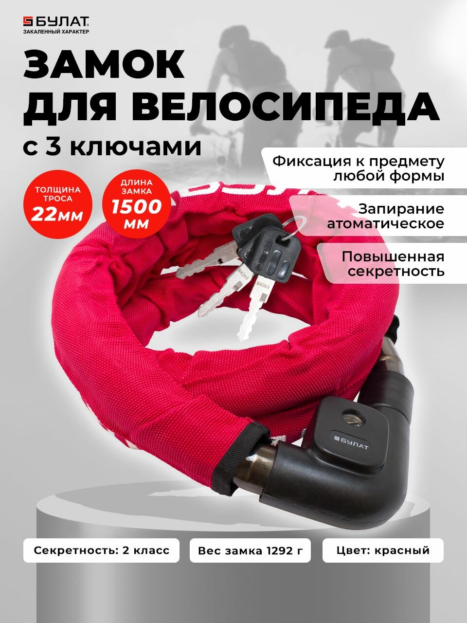 Замок для велосипеда с тросом 1,5м, d-22мм. Булат ВС 217.