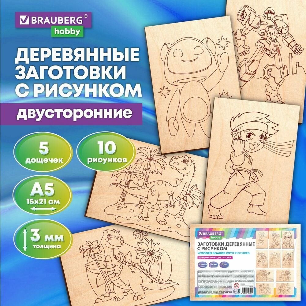 Заготовки для выжигания Brauberg деревянные, "Для мальчиков", 5 шт, 10 рисунков, 15х21 см