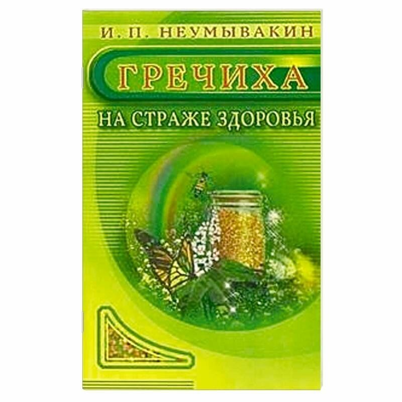 Книга Диля Гречиха. На страже здоровья. 2020 год, Неумывакин И.