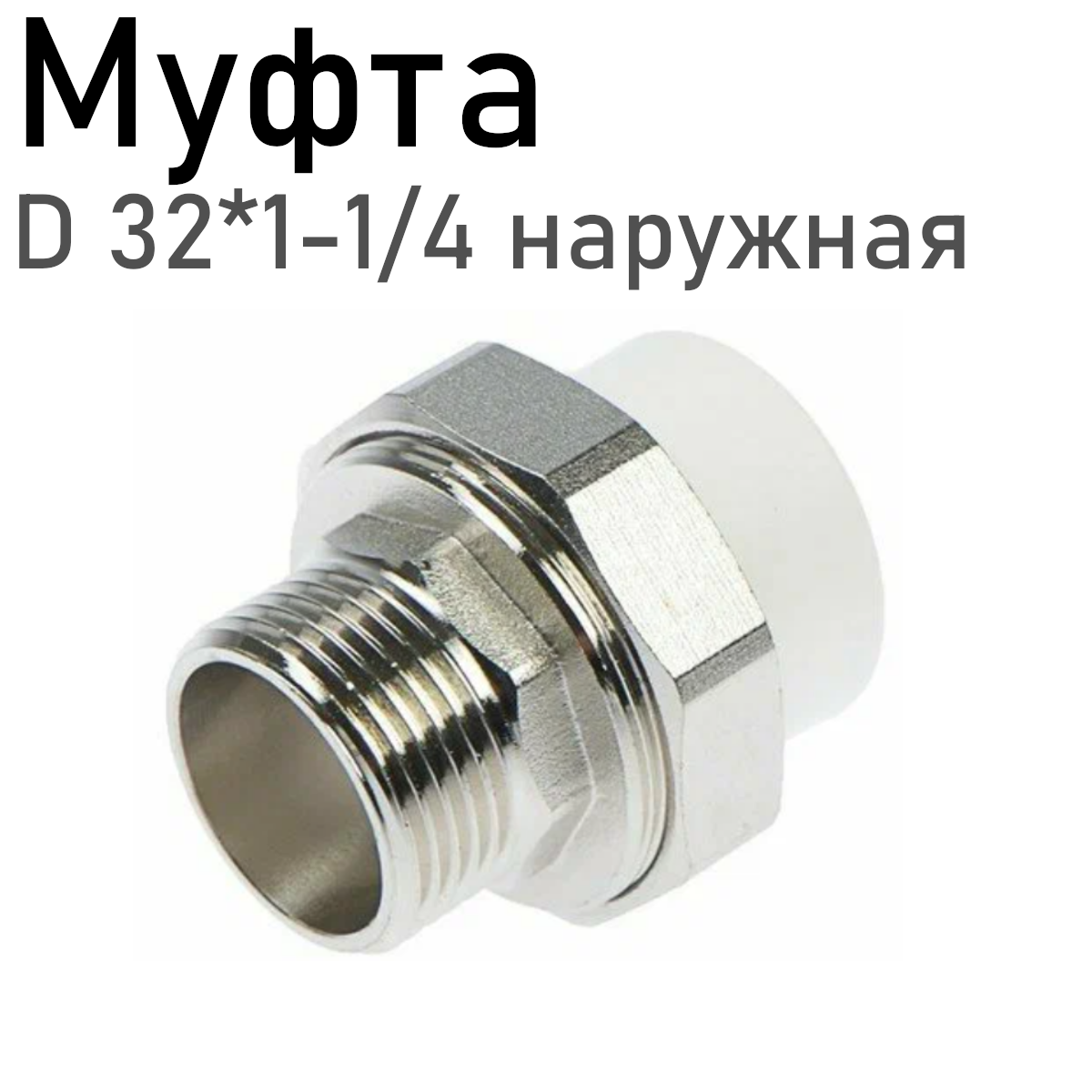 Муфта американка полипропиленовая 32*1-1/4 наружная 59683