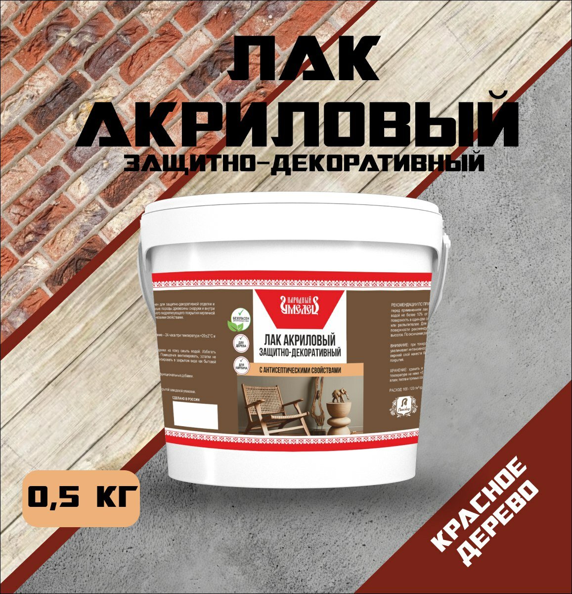 Лак акриловый красное дерево 0.5кг с антисептиком защитно-декоративный "Народный умелец"
