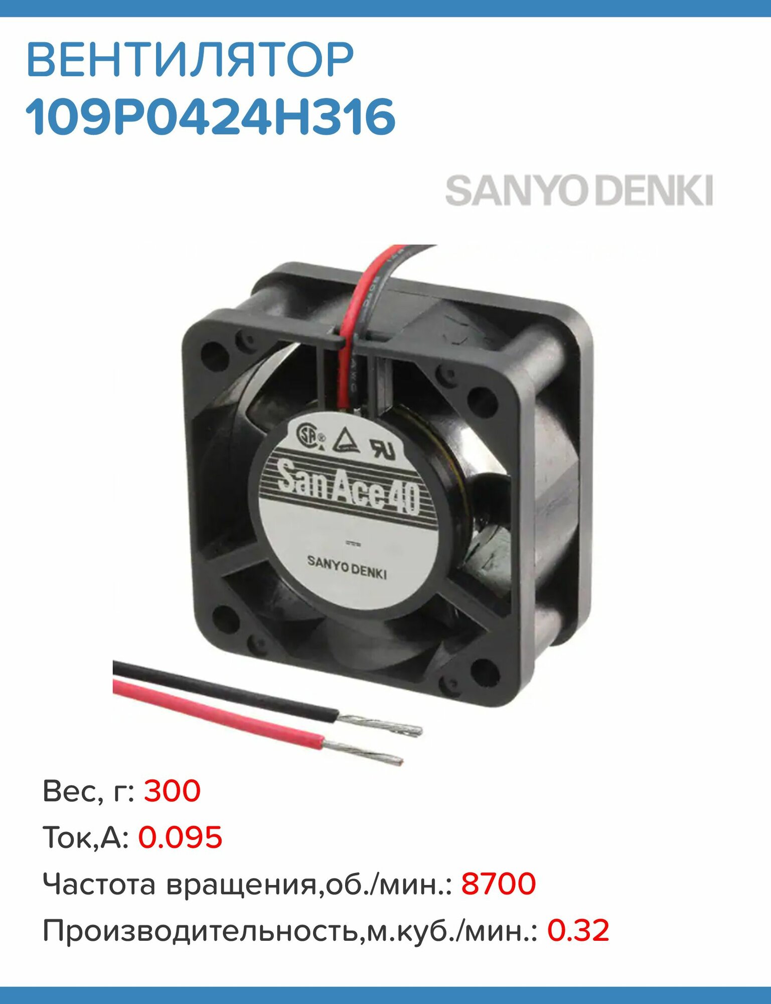 Вентилятор Sanyo Denki SanAce40 109P0424H316